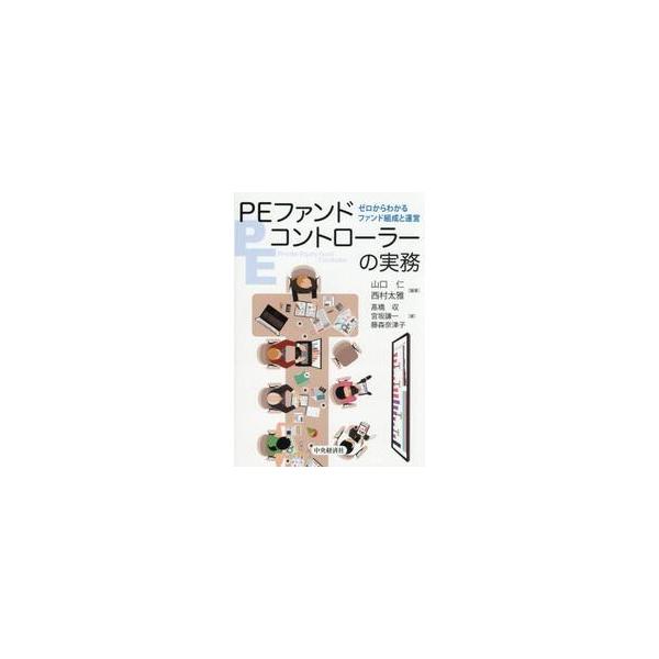 近年拡大するＰＥファンド市場において、運営の要であるコントローラー業務を体系化した一冊。拡大するＰＥファンドの要となるコントローラーの業務を体系化。その業務をファンド組成・投資実務・ファンド運営の３つの主要領域に分け、現場で求められる知識な...
