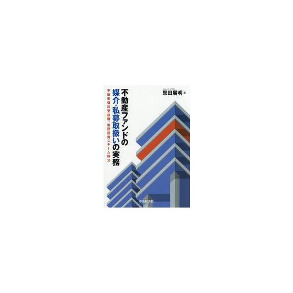 不動産信託受益権の売買の媒介や私募取扱いなどを解説。関連する法定帳簿等の取扱いに言及。第二種金商業の取り扱う、不動産信託受益権の売買の媒介や私募取扱い、集団投資スキーム持分の私募取扱いに関する実務上の留意点を解説。関連する法定帳簿等の取扱い...