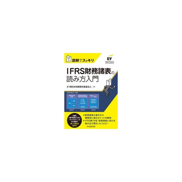 ＩＦＲＳ財務諸表の読み方を1テーマ図解＆見開きで解説。ＩＦＲＳ18号での変更点も言及。「図で理解する」コンセプトでＩＦＲＳ財務諸表の基本や場面別に読むポイントを1テーマ見開きで解説。ＩＦＲＳ18号「財務諸表における表示及び開示」による変更点...