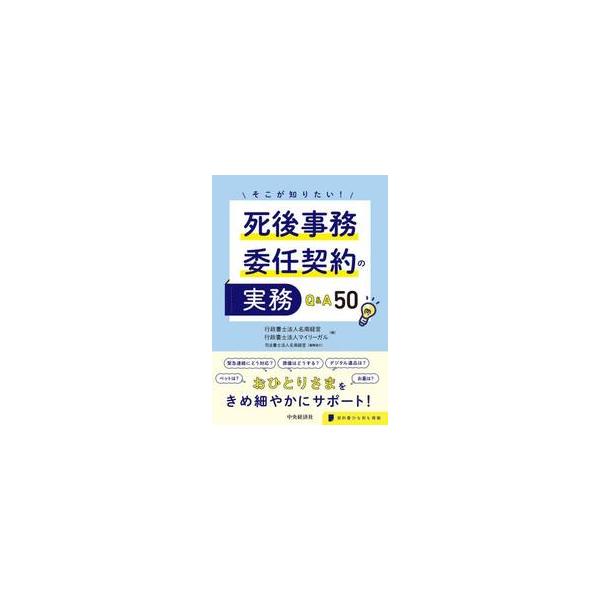 おひとり様社会でニーズが高まる死後事務委任契約。受任後の執行の注意点について解説。おひとり様社会でニーズが高まる死後事務委任契約。受任後の執行の注意点について解説。他の制度とどう組み合わせる？報酬はどう切り分ける？相続実務従事者必携！&lt...