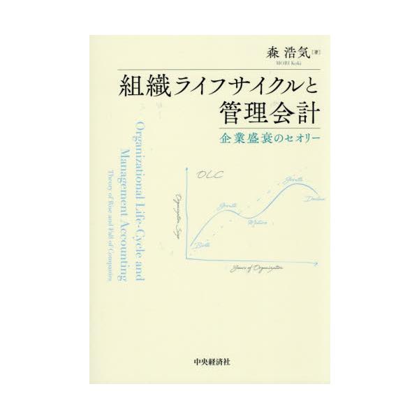 組織のライフサイクルと管理会計とがどう結びついているのかを明らかにしている。人と同じように、企業などの組織にもライフサイクルがある。各ライフステージで管理会計とどう結びつきマネジメントしているのか、その関係性を明らかにする。<br&g...