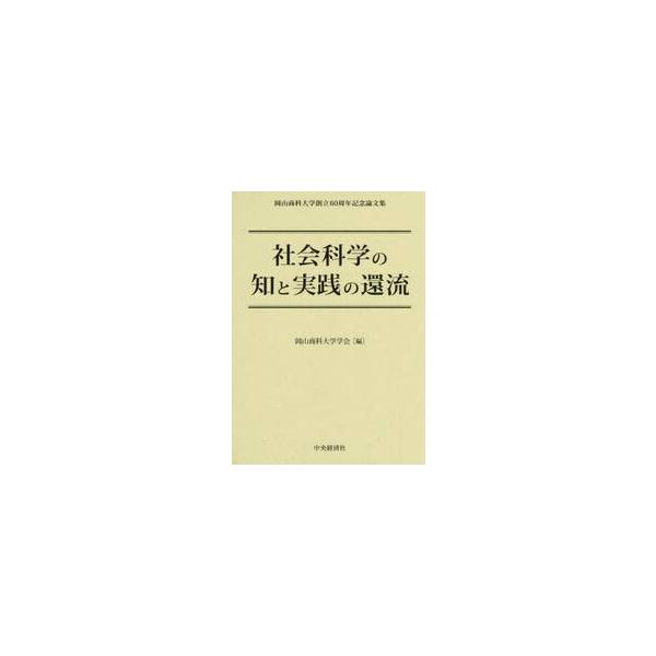 法学、経済学、経営学、商学の研究者による岡山商科大学創立60周年の記念論文集。1965年に短大から４年制大学へ改組転換。大学創立60年を迎え、法学部、経済学部、経営学部(経営学科・商学科)所属の研究者による記念論文集。収録論文は20点。&l...