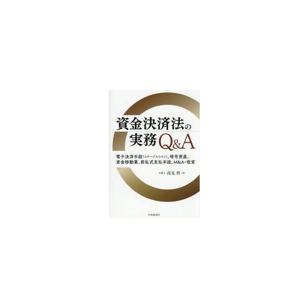 資金決済法に基づく各種決済サービスに関する法制・実務を解説。2026年改正に完全対応！2025年・2026年改正に対応！金融庁で法改正を担当した著者が電子決済手段（ステーブルコイン）・暗号資産・資金移動業・前払式支払手段のポイントをＱ＆Ａで...