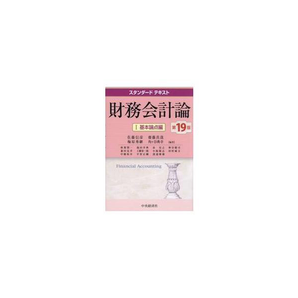 会計の基礎概念、会計制度、および個別財務諸表の基本論点を詳細に解説したテキスト。現在最も詳しい財務会計のテキスト。I基本論点編は、基礎概念、会計制度とともに、資産・負債・純資産・収益費用、財務諸表、ＣＦ計算書など主に個別財務諸表の論点を詳述...