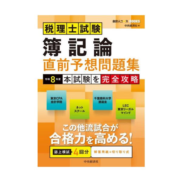 この他流試合が合格力を高める！誌上模試４回分を掲載。この他流試合が合格力を高める！誌上模試４回分を掲載。出題者は、東京ＣＰＡ会計学院・ネットスクール・千葉商科大学渡邉圭・ＬＥＣ東京リーガルマインド。<br>中央経済社中央経済社2...