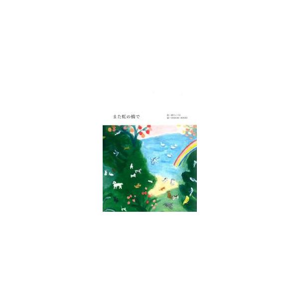 本書は「虹の橋」という詩をモチーフに、心から「ありがとう」を伝える本本書は「虹の橋」という1950年代から世界的に共有される詩をモチーフに、心から「ありがとう」を伝える本（発行＝ＯＮＤＯＲＩ―ＢＯＯＫＳ）<br>網中いづる中央経...