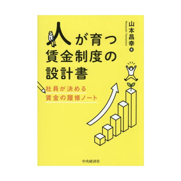 社員の成長と納得感を生む「戦略的賃金制度」の考え方と導入法をわかりやすく解説する本。最低賃金引上げへの同調は会社をつぶす。なぜその賃金額か、根拠のある賃金制度で社員の成長と納得感を生む「戦略的賃金制度」の考え方と導入法をわかりやすく解説する...