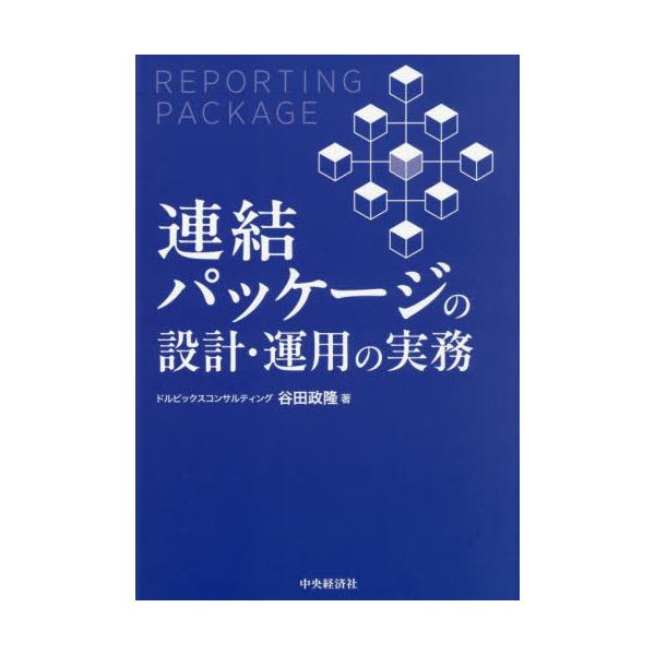 連結パッケージ作成のための基本事項、設計の勘所から運用・管理までを現場目線で丁寧に解説。各地に散らばる子会社の情報を、いかに正確に、迅速に、経営管理に資する粒度で集めるか。経理の現場のリアルな課題を起点に、設計と運用の勘所を具体的に解説する...