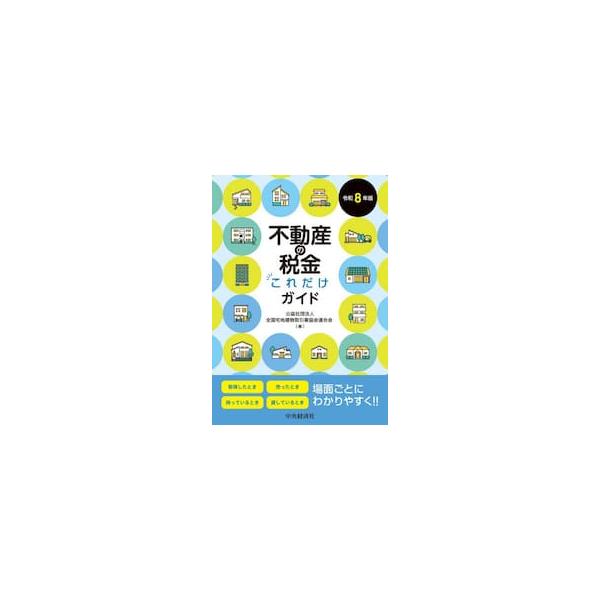 複雑な不動産の税金をコンパクトにわかりやすく解説。買う前、売る前、貸す前に、この一冊。複雑で難解な不動産の税金をコンパクトにわかりやすく解説。不動産を買う前、売る前、貸す前に、この一冊。令和８年度税制改正に対応。税金アドバイスのパートナーに...