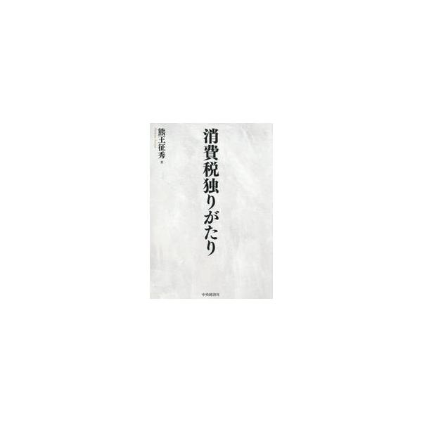 ミスター消費税が、日本の間接税の歴史とその半生を辿りつつ、消費税のあるべき姿を語る。物品税、酒税、消費税とハザマ専門に歩んできた著者が、日本の間接税の歴史とその半生を辿りつつ、消費税のあるべき姿を語る。職業会計人としての消費税の「常識」がこ...