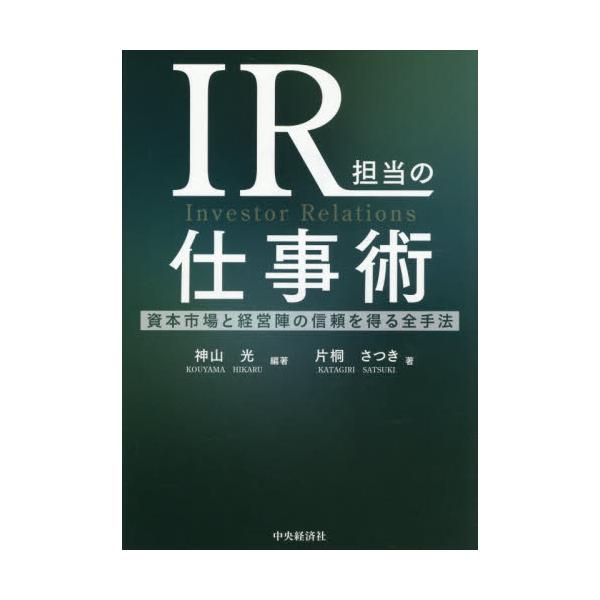 担当者としての心構えから業務の進め方、部門間連携、チームの設立までを具体的に解説する。ＩＲ業務の考え方からルーティン、部門間の連携、チーム設立までを丁寧に解説。前例も正解もない中で開示実務をいかに進めるか、不安を抱える担当者にとっての頼れる...