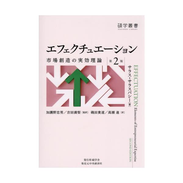 起業に関する世界的名著の最新版。熟達の鍵となる「問いかけ」を新たに収録。（発行＝碩学舎）経験豊かな起業家の意思決定を分析し、市場を創造する行動原理を体系化した世界的名著の最新版。起業家の熟達の鍵となる「問いかけ」を新たに収録。（発行＝碩学舎...