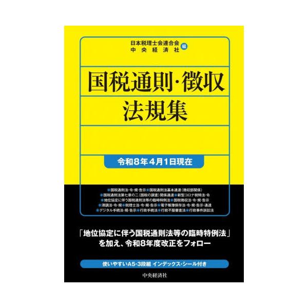 国税通則法等に加え、今版より「地位協定に伴う国税通則法等の臨時特例法」を追加収録。国税通則法、国税徴収法、電子帳簿保存法、行政手続法等に加え、今版より「地位協定に伴う国税通則法等の臨時特例法」を追加収録。<br>日本税理士会連合...