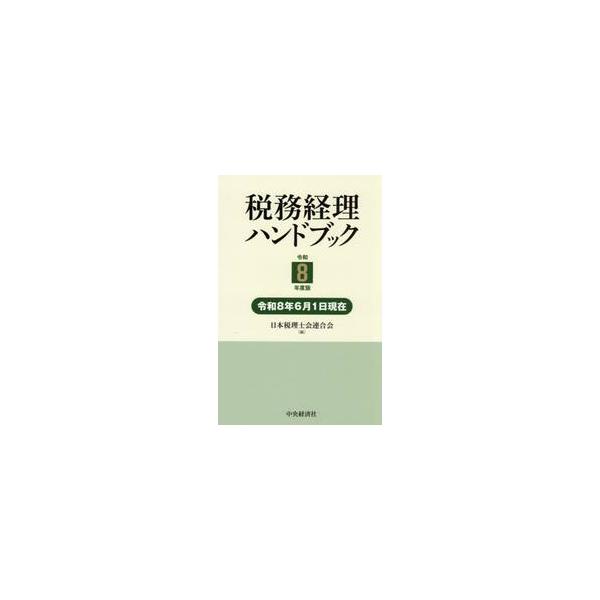 主要な国税の法令・通達を項目ごとに整理した税務便覧。令和８年度改正をフォローした最新版。主要な国税の法令・通達を項目ごとに表覧形式で整理した実務家・専門家必携の小型税務便覧。令和８年度改正をフォローした携帯至便の最新版。主要改正項目一覧表の...