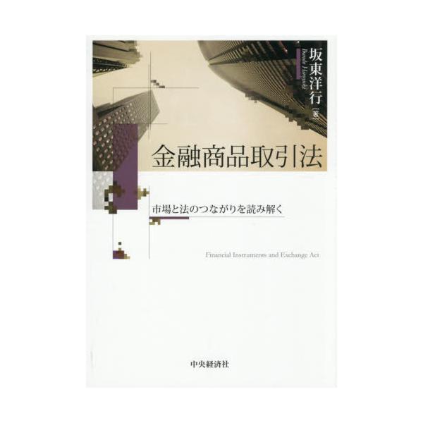 金融市場の実務も図解にてわかりやすく詳述。行政法の側面も重視。学生・実務家に有用な１冊。法令解釈のみならず、金融市場の実務も図解にて詳述。行政処分の実例を理解するために、行政法の側面も重視している。学生のほか、実務家の金商法理解にも有用な１...