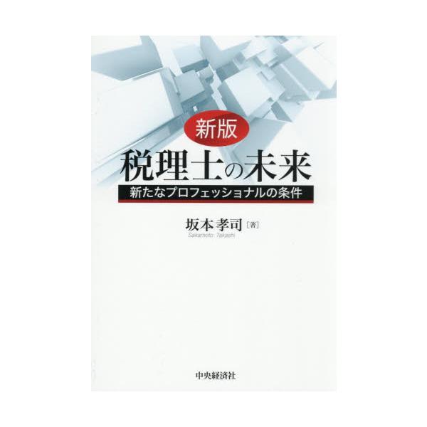 税理士の「４大業務」として税務業務・会計業務・保証業務・経営助言業務を体系的に提示。税理士の「４大業務」として税務業務・会計業務・保証業務・経営助言業務を体系的に提示。ＤＸやＡＩの進展と浸透により実務が混乱する中、基本的な視座を提供する理論...