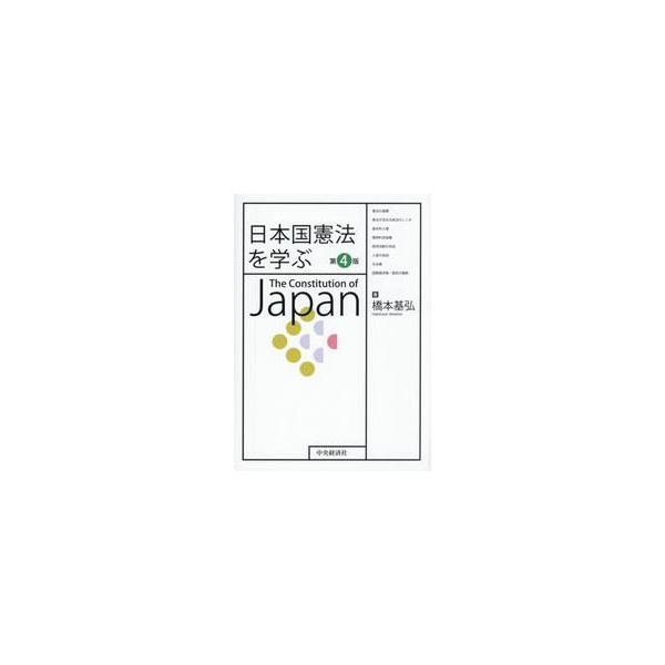 自ら日本国憲法の在り方を考えるために必要な知識を、理論と歴史の両面から明らかにする。日本国憲法の現在を客観的に記述し、国民一人ひとりが自らその在り方を考える上で必要な知識を、理論と歴史の両面から明らかにする。裁判例等をアップデートした最新版...