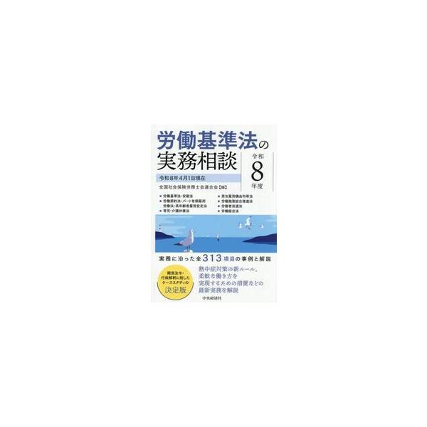 労務管理に係る実務問題をＱ＆Ａで解説。柔軟な働き方を実現するための措置等、新実務に言及。労働基準・安全衛生、労働契約・パート・高年齢者雇用、育児介護、機会均等、派遣等実務を解説。熱中症対策の新ルール、柔軟な働き方を実現するための措置等の新実...