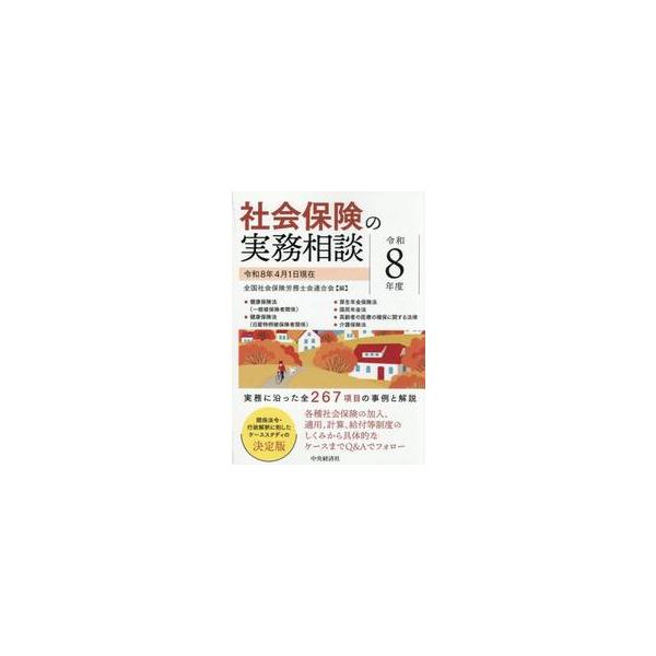 各種社会保険制度について、よく問題になる事例、特異な事例を最新の改正に基づき平易に解説。健康保険、厚生年金、国民年金、介護保険、後期高齢者医療など各種社会保険の加入、適用、計算、給付等をＱ＆Ａで解説。頻出事例から特異な事例まで最新法改正に基...