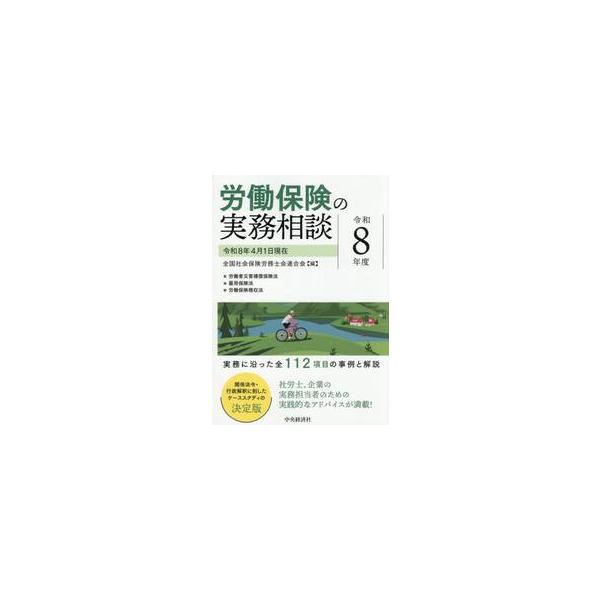 労災の様々なケースや就職・離職時の雇用保険事務に関し、疑問・難問を最新法令に則して解説。労働者災害補償保険法、雇用保険法および労働保険徴収法の業務に関する、具体的疑問に回答。労災の様々なケースや就職・離職時の雇用保険実務に関して最新法令を踏...