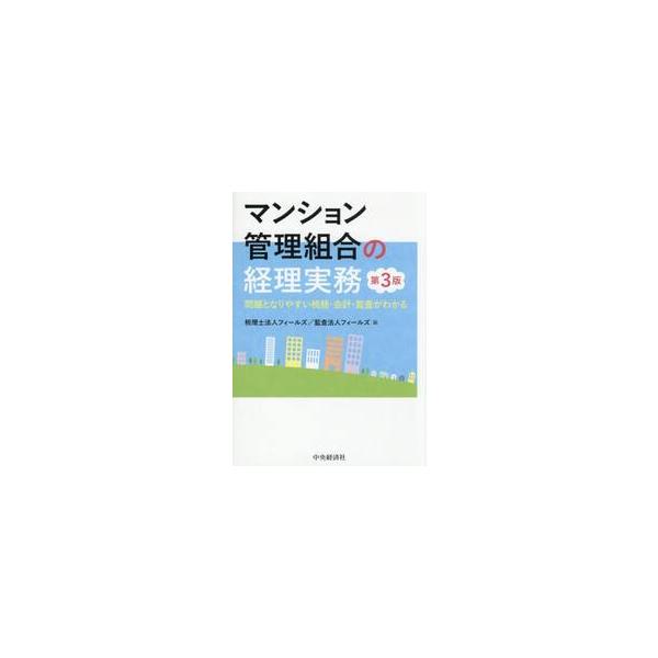 マンション管理組合専門の知見・ノウハウをまとめた第３版。管理組合役員・担当者必携。マンション管理組合専門の会計事務所の知見・ノウハウをコンパクトにまとめた第３版。解説＋Ｑ＆Ａで実務でよくある疑問をすっきり解決。管理組合役員・担当者必携の１冊...