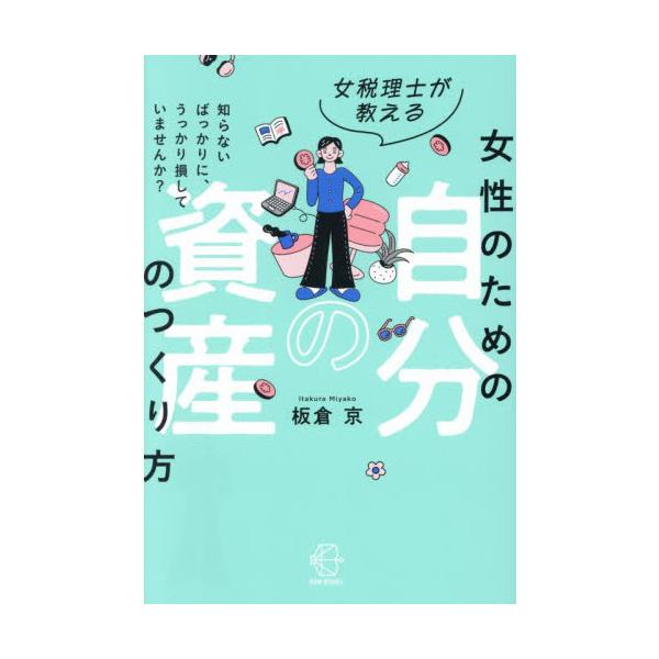 知らないばっかりにうっかり損していませんか？女性が自分名義で自由に生きるための資産の本。<br>板倉京中央経済社2026年06月ジヨセイノタメノジブンノシサンノツクリカタイタクラミヤコ/