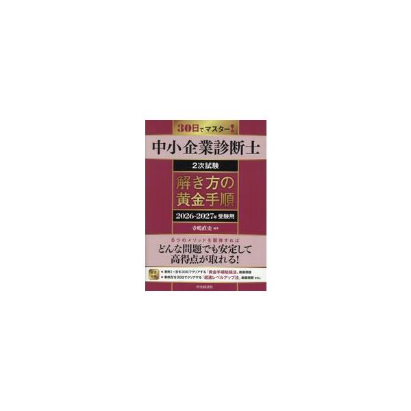 与件読解から解答作成まで細かく分解し体系化した黄金手順で、どんな問題でも安定して高得点。事例I〜IVの与件読解から解答作成までを細かく分解し、手順として体系化。黄金手順をマスターすれば、どんな問題でも安定して高得点が取れるようになる。解説動...