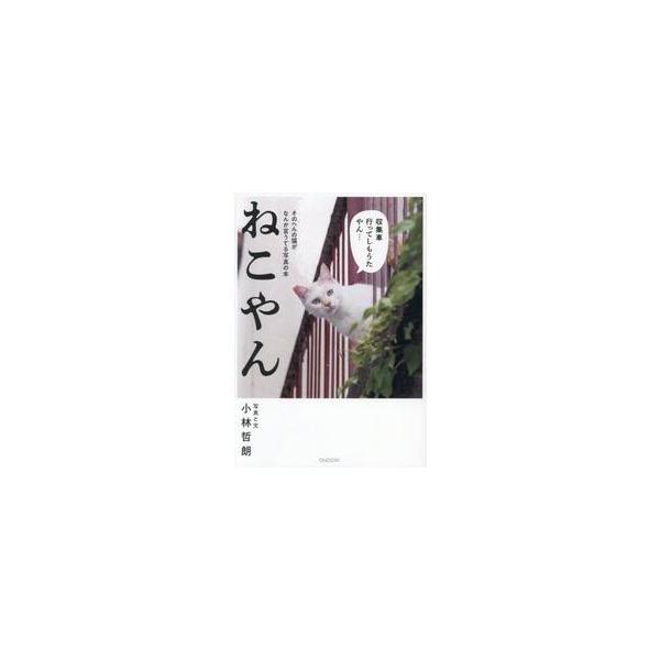 住宅街の中に溶け込んだ猫の写真に猫が言ってそうなセリフを付けた思わず笑ってしまう写真集路地や住宅街の中に溶け込んだ猫の写真に猫が言ってそうな関西弁のセリフを付けた思わず笑ってしまう写真集。（発行＝ＯＮＤＯＲＩ−ＢＯＯＫＳ）<br&gt...