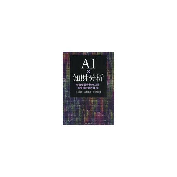 特許情報分析で生成ＡＩを活用する際に押さえておくべきポイントを事例を用いて実践的に示す。特許情報分析における生成ＡＩの活用法を具体的に示す実践書。出力品質を高めるための業務・検証設計の勘所から、プロンプト例、出力結果のチェックポイントまで詳...