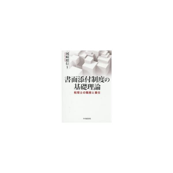 決算書・申告書の信頼性を保証する書面添付の理論的・制度的基盤を提示する研究書。書面添付について、会計理論・会計監査・国際会計・税務会計・中小企業会計・租税法・会計実務等の多様な研究アプローチから、理論と制度および保証のあり方について究明。&...