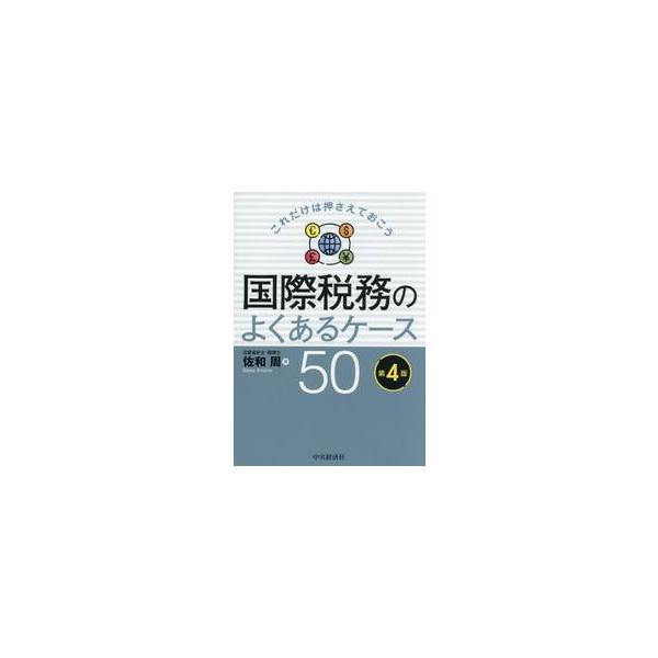 国際税務のキホンを50のケースで解説。グローバル・ミニマム課税等を反映した最新版。　国際税務のキホンを50ケースで解説。ビジネスの取引ごとに留意点や選択肢、トラブル対応策を解説。グローバル・ミニマム課税の対応やＣＦＣ税制の改正等を反映した最...