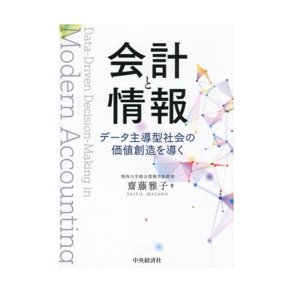 財務諸表をベースに、会計情報の機能や役割について、会計の本質や会計情報の進化を交え解説。本書は、企業を写像する財務諸表を軸に、会計情報が果たす機能や役割をふまえ、会計情報の範囲、財務諸表の構造や機能、分析手法、開示制度に関連する動向などを解...