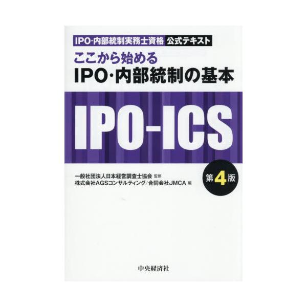 上場準備や内部統制の構築・整備・運用の基礎が体系的に身につく一冊。改訂ＣＧコード対応版。ＩＰＯ・内部統制実務士資格試験の公式テキストで、上場準備と内部統制構築・整備・運用の基礎を学べる入門・実務書。改訂コーポレートガバナンス・コードにも対応...