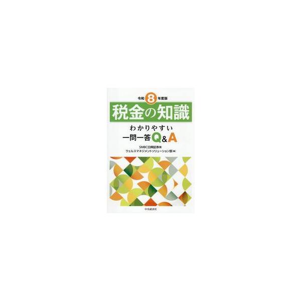 わかりにくい税金を一問一答でやさしく丁寧に解説。令和８年度税制改正をフォローした決定版。証券投資や不動産等の資産運用から、退職金、相続、年金まで、生活のあらゆる場面で避けることのできない税金を一問一答で解説。令和８年度税制改正を踏まえた決定...