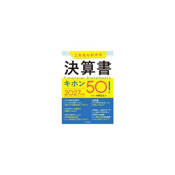 マツキヨココカラの事例も交えて見開き図解。社名当てクイズ、分析ワークにも挑戦しよう。ビジネスマン必須のスキルである決算書の読み方を、マツキヨココカラの事例も交えて見開き図解。社名当てクイズ、任天堂や航空３社比較などの分析ワークにも挑戦しよう...
