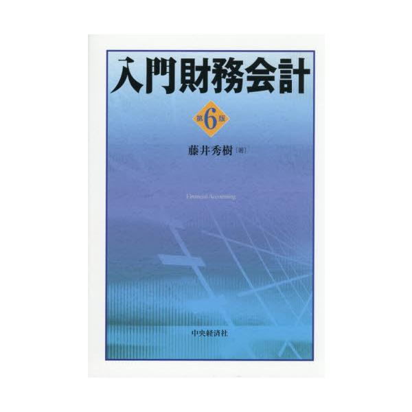 会計の仕組みと考え方を解説する会計学の上級テキスト。制度改正をフォローした最新の内容。会計はどのような仕組みと考え方からできているのか。その根本を掘り起こして正確に解説した会計学の上級テキスト。ＦＡＳＢ概念書第８号「測定」ほか制度改正をフォ...