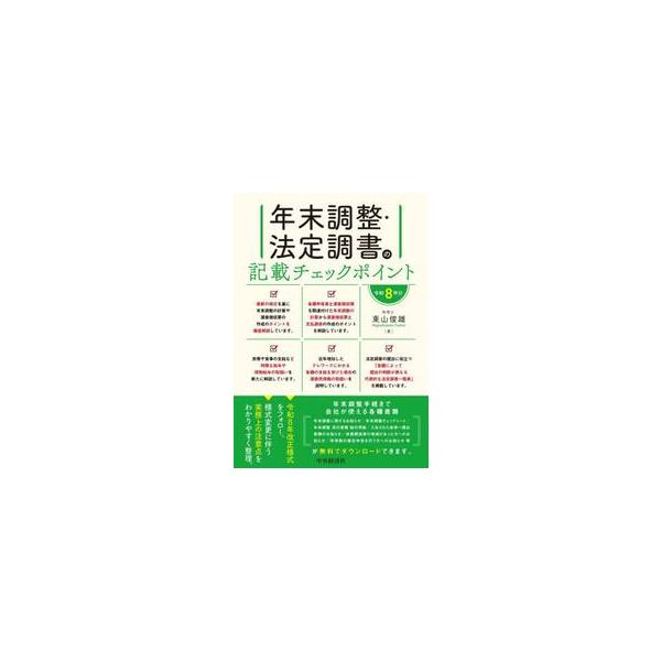 年末調整の計算から源泉徴収票・支払調書の作成まで、事例と様式を用いて詳しく解説。年末調整書類から源泉徴収票まで、令和８年改正様式をフォロー。新様式で迷わない記載確認ポイントを徹底解説。様式変更に伴う実務上の注意点をわかりやすく整理した最新版...