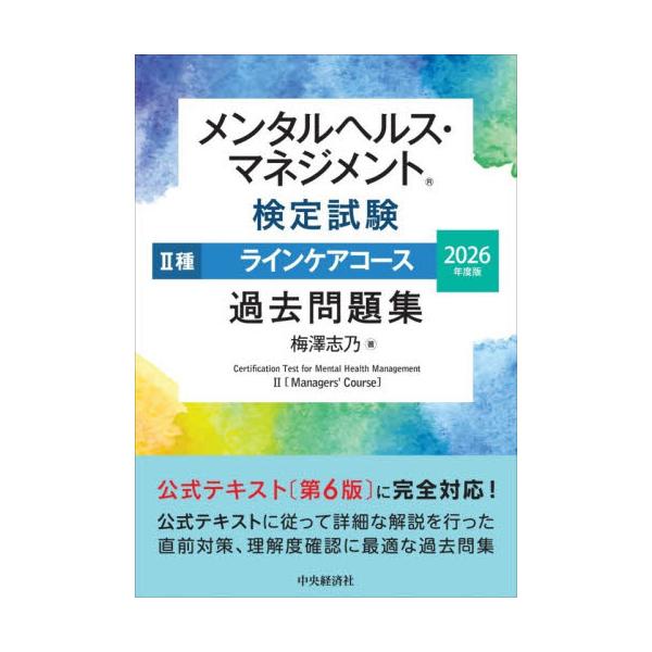 直近10回分の試験問題を厳選し詳細に解説。試験の直前対策・理解度確認に最適な過去問題集。直近10回分の試験問題を厳選し、公式テキストに従って分類した上で詳細に解説。直前対策・理解度確認に最適な過去問題集。６月刊行の新公式テキスト〔第６版〕に...