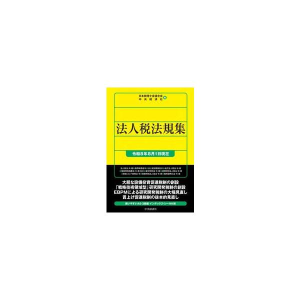 法人税関係法令通達等収録。今版では、設備投資促進税制、研究開発税制等をフォロー。法人税関係法令通達、地方法人税法関係法令、防衛特別法人税関係法令等収録。今版では、大胆な設備投資促進税制、研究開発税制、賃上げ促進税制等をフォロー。<br...