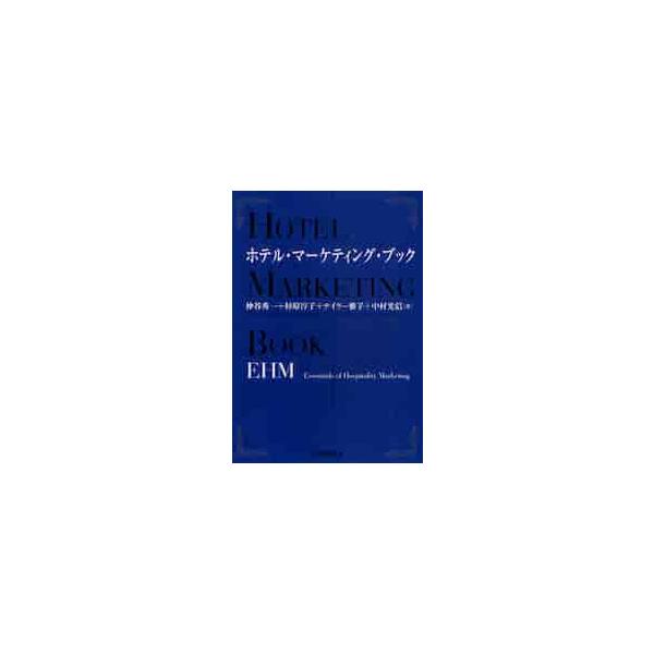 <br>仲谷　秀一　他著中央経済社2011年01月ホテル　マ?ケテイング　ブツクナカタニ　ヒデカズ/