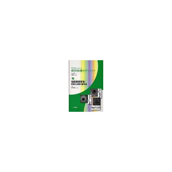 大鹿哲郎／シリーズ総編集　大橋裕一／シリーズ総編集中山書店2011年04月