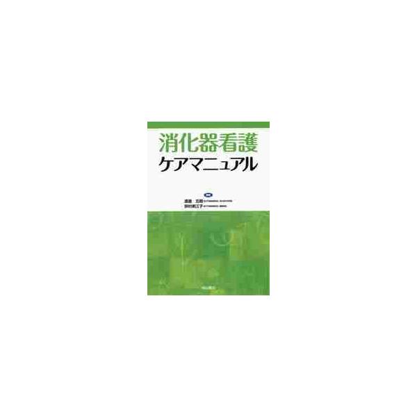 <br>渡邊　五朗　編集中山書店2014年12月シヨウカキ　カンゴ　ケア　マニユアルワタナベ　ゴロウ/