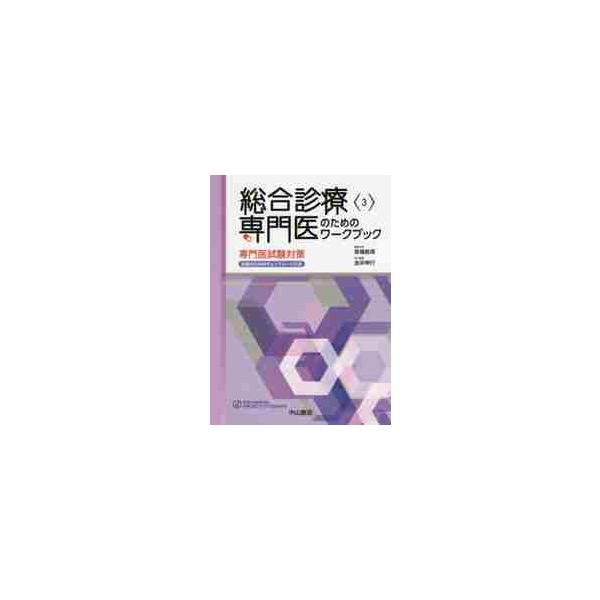 専攻医が研修中に習得すべき項目を演習形式で学ぶ自習書総合診療専門医になるためのシリーズ全4冊のなかの4冊目（第3巻）．総合診療専門医取得を目指している専攻医が，研修中に習得すべき項目を演習形式で学ぶ自習書．受験対策本としての活用はもちろん，...