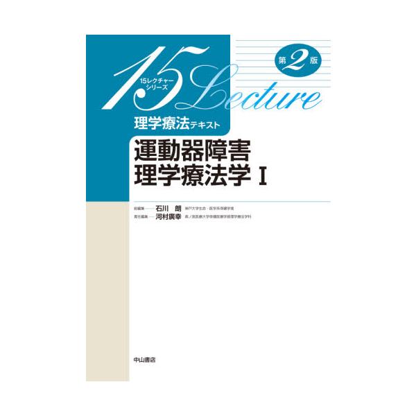 運動器障害理学療法学のテキスト．第2版では最新の診療基準に対応．フルカラー．理学療法士をめざす学生に向けた運動器障害理学療法学のテキスト（2分冊）．1冊目の本書は，組織再生・修復，骨折・脱臼，変形性関節症，関節リウマチ，末梢神経損傷を解説．...
