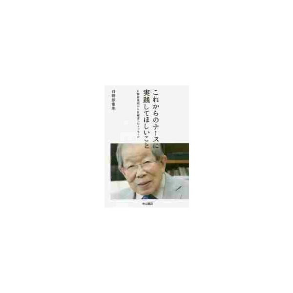 2017年に逝去なさった日野原重明先生講演の記録．看護の話に留まらず先生の幅広い知識・蘊蓄も披露しており優しく読みやすい．2017年7月に逝去なさった日野原重明先生の講演録集。全国約30カ所で開催されたセミナーから，京都，神戸（2回），鹿児...