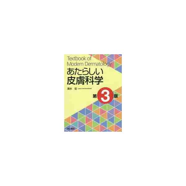 清水　宏　著中山書店2018年02月アタラシイ　ヒフカガク　ヒフ　カガクシミズ　ヒロシ/