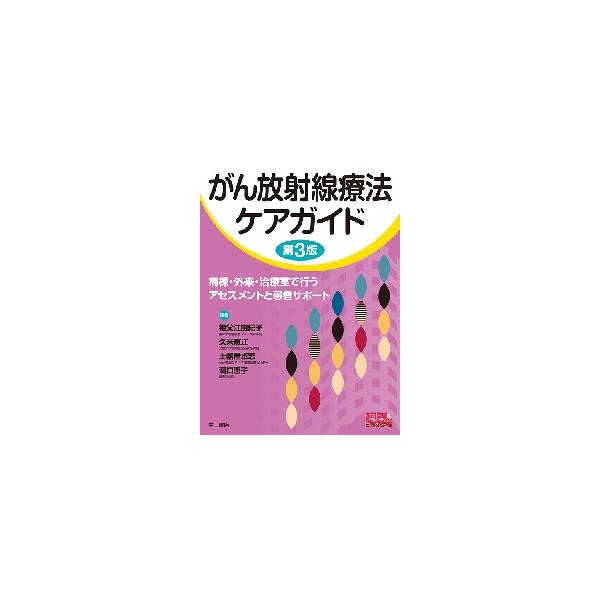 前版から引き続き，看護師の視点を踏襲しつつ，新しい医療技術・問題について解説。難解な放射線療法を理解するため，用語解説も掲載難しい放射線療法の原理をわかりやすく解説し，看護師の視点からケアのポイントを紹介．放射線照射部位別に時間軸に沿って，...