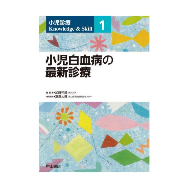 白血病を通して拓かれたmolecular pathobiologyの扉が小児診療の本質を提供．小児白血病はコモンな疾患ではない．白血病を疑ったときは速やかに専門医に紹介しなければならない．それでも知れば身近な疾患になる．<br>...