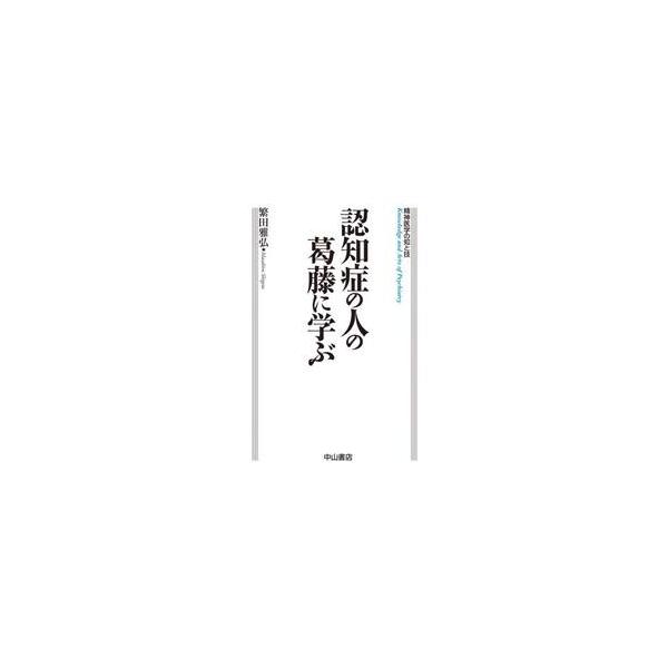 長年、認知症の研究に従事してきた著者が認知症の精神療法の意義、留意点、実践方法を語る。精神療法を用いた対話は22例を掲載。長年、認知症の研究に従事してきた著者が、難しいといわれる「認知症の精神療法」について、その意義、留意点、実践方法を語る...