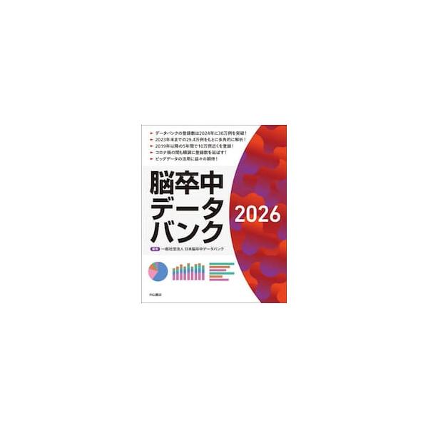2023年末までの29.4万例の登録データをもとに，脳卒中に関する興味深い解析結果を満載した大好評のデータブック．日本脳卒中データバンク（JSDB）は，コロナ禍の間も順調に登録数を延ばし，2019年以降の5年間に10万例近くが登録され，20...
